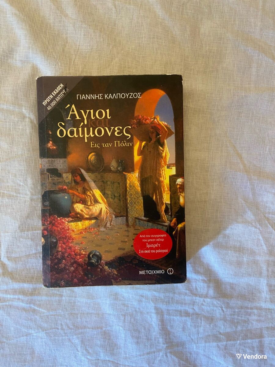 Άγιοι Δαίμονες Γιαννης Καλπούζος - € 2,00 - Vendora.gr