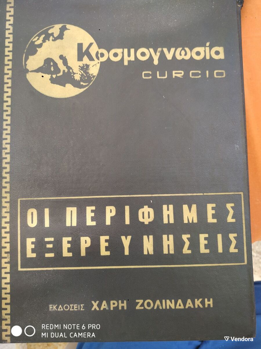 Κοσμογνωσία Curcio Οι περίφημες… - € 1,76 - Vendora.gr