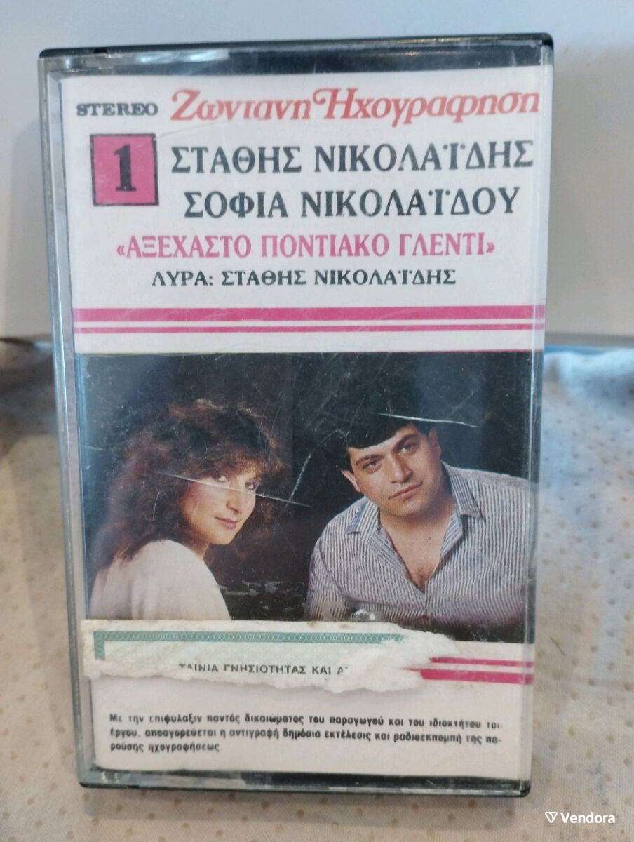 Στάθης Νικολαΐδης Σοφία Νικολαΐδου… - € 7,00 - Vendora.gr