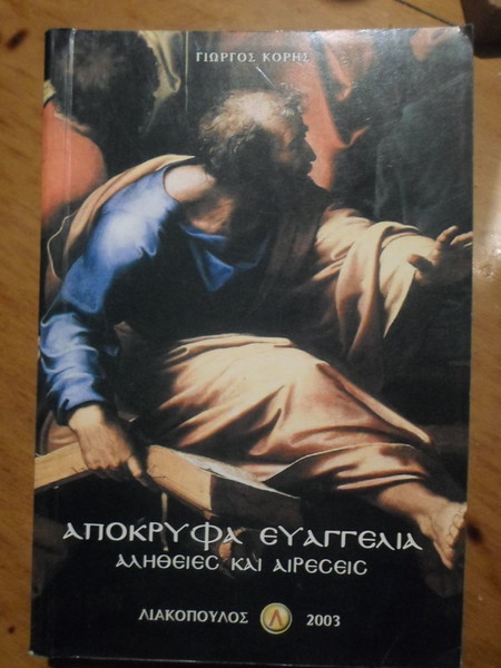 ΑΠΟΚΡΥΦΑ ΕΥΑΓΓΕΛΙΑ ΑΛΗΘΕΙΕΣ ΚΑΙ ΑΙΡΕΣΕΙΣ - € 5,00 - Vendora