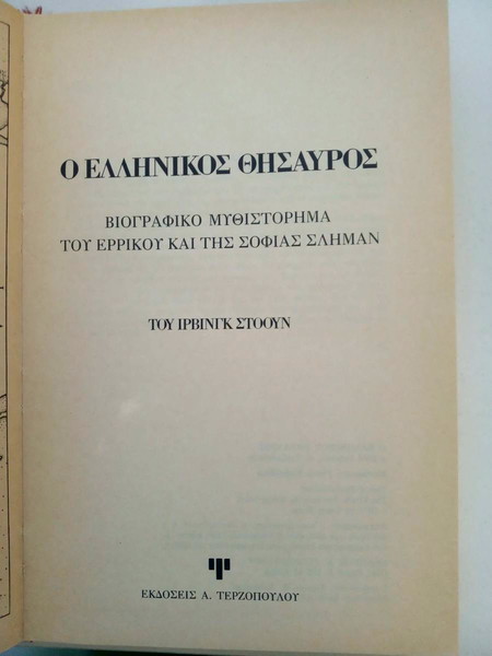 Ο ΕΛΛΗΝΙΚΟΣ ΘΗΣΑΥΡΟΣ - ΜΥΘΙΣΤΟΡΗΜΑΤΙΚΗ… - € 15,00 - Vendora