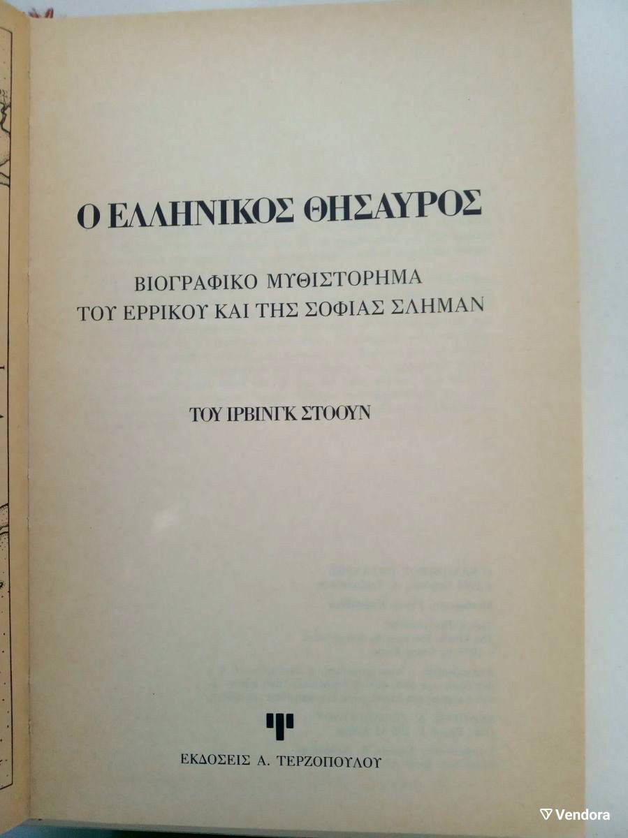 Ο ΕΛΛΗΝΙΚΟΣ ΘΗΣΑΥΡΟΣ - ΜΥΘΙΣΤΟΡΗΜΑΤΙΚΗ… - € 15,00 - Vendora