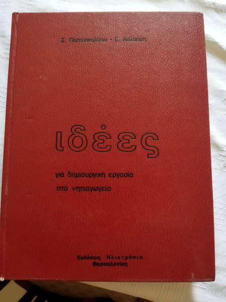 ΙΔΕΕΣ ΓΙΑ ΔΗΜΙΟΥΡΓΙΚΗ ΕΡΓΑΣΙΑ ΣΤΟ ΝΗΠΙΑΓΩΓΕΙΟ - € 24,00 - Vendora