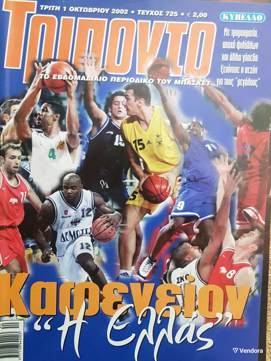 παλιό περιοδικο Τρίποντο - € 4,00 - Vendora.gr