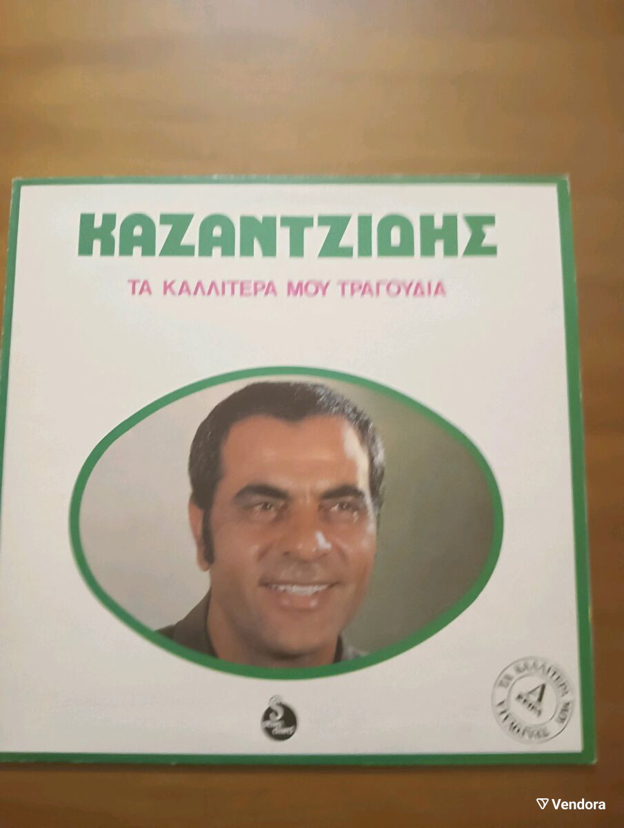 Βινύλιο Στέλιος Καζαντζίδης σαν καινούργιο - € 17,00 - Vendora.gr