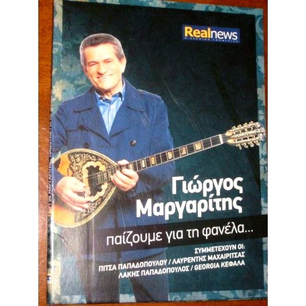ΓΙΩΡΓΟΣ ΜΑΡΓΑΡΙΤΗΣ-Παιζουμε για την φανελα.CD - € 2,00 - Vendora