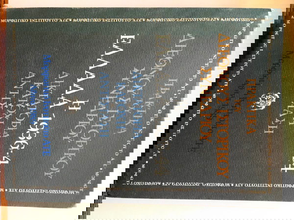 ΠΡΑΚΤΙΚΑ ΤΟΥ ΔΙΕΘΝΟΥ ΙΣΤΟΡΙΚΟΥ ΣΥΝΕΔΡΙΟΥ, Η… - € 90,00 - Vendora