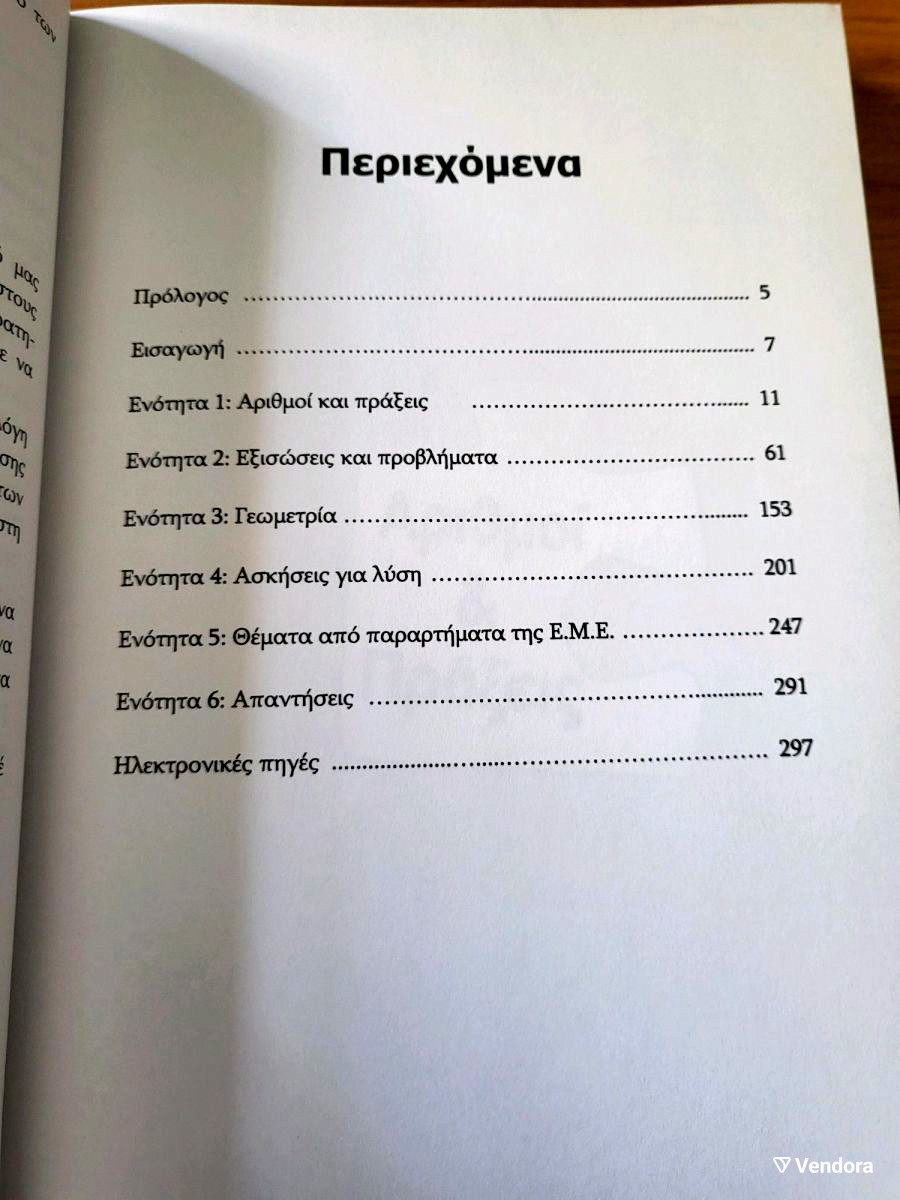 ΜΑΘΗΜΑΤΙΚΟΙ ΔΙΑΓΩΝΙΣΜΟΙ & ΟΛΥΜΠΙΑΔΕΣ Ε'… - € 10,00 - Vendora