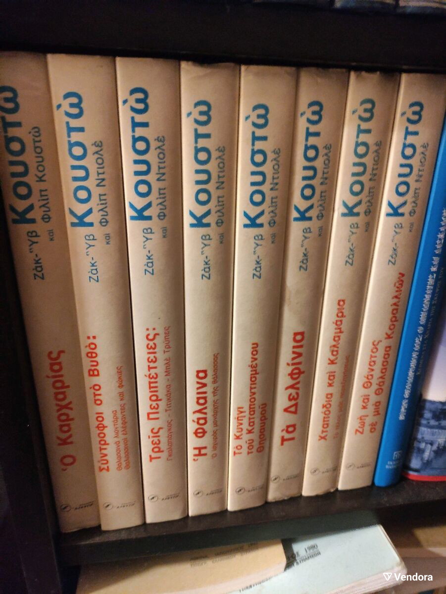 Σπάνια Συλλογή Ζακ-Υβ Κουστό Σαν… - € 150,00 - Vendora.gr