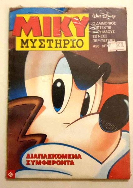 ΜΙΚΥ ΜΥΣΤΗΡΙΟ#20-ΔΙΑΠΛΕΚΟΜΕΝΑ ΣΥΜΦΕΡΟΝΤΑ (Α'… - € 5,00 - Vendora