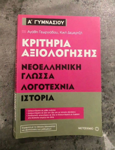 Κριτήρια αξιολόγησης Ν. Ε., λογοτεχνία,… - € 7,00 - Vendora