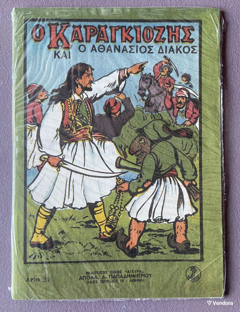 Ο Καραγκιόζης και ο Αθανάσιος Διάκος… - € 15,00 - Vendora.gr