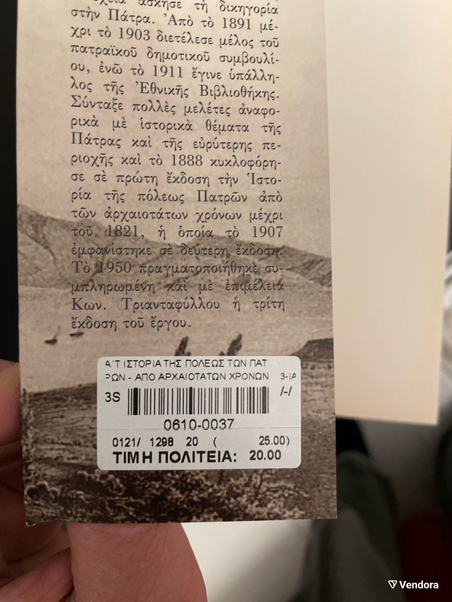 Βιβλία «Η ιστορία της πόλεως των Πατρων»… - € 25,00 - Vendora