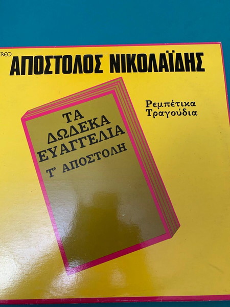 LP. ΔΙΣΚΟΣ. ΑΠΟΣΤΟΛΟΣ ΝΙΚΟΛΑ'Ι'ΔΗΣ, ΣΑΣ… - € 35,00 - Vendora.cy