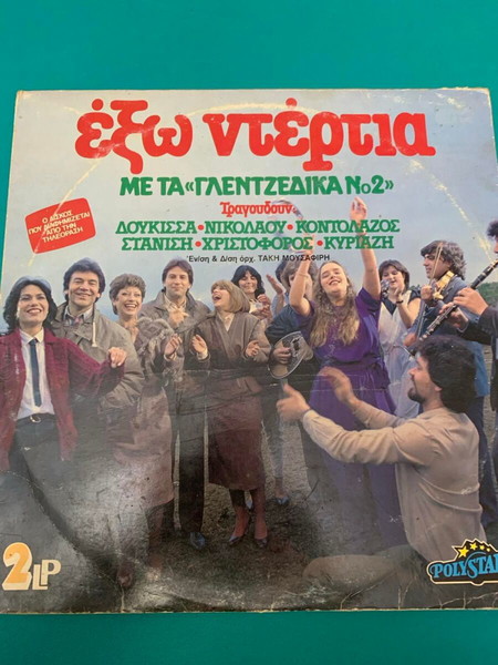 ΕΞΩ ΝΤΕΡΤΙΑ, ΔΙΠΛΟΣ, ΣΑΣ ΠΑΡΑΚΑΛΩ ΠΡΙΝ… - € 15,00 - Vendora.cy