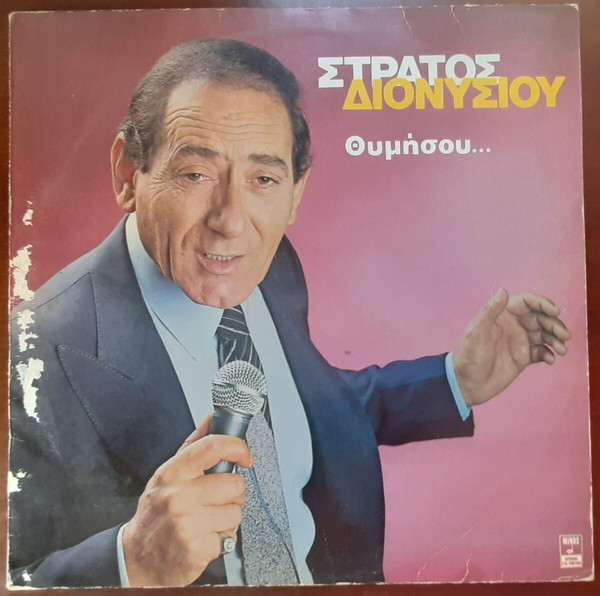 ΣΤΡΑΤΟΣ ΔΙΟΝΥΣΙΟΥ ~ ΘΥΜΗΣΟΥ (1982, Minos,… - € 2,40 - Vendora.gr