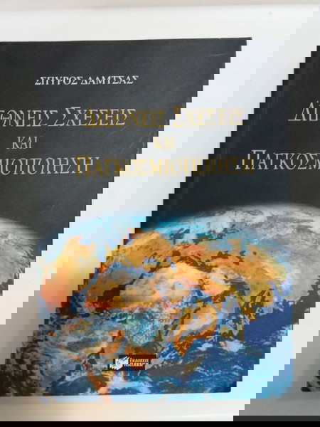 ΔΙΕΘΝΕΙΣ ΣΧΕΣΕΙΣ ΚΑΙ ΠΑΓΚΟΣΜΙΟΠΟΙΗΣΗ - € 5,00 - Vendora