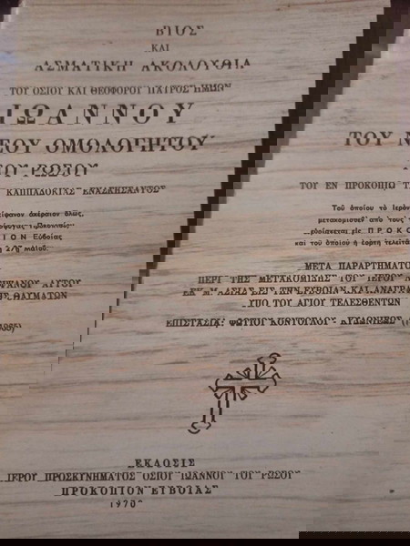 ΒΙΟΣ ΚΑΙ ΑΣΜΑΤΙΚΗ ΑΚΟΛΟΥΘΙΑ ΤΟΥ ΟΣΙΟΥ ΚΑΙ… - € 10,00 - Vendora