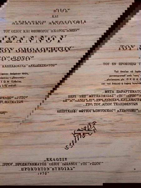 ΒΙΟΣ ΚΑΙ ΑΣΜΑΤΙΚΗ ΑΚΟΛΟΥΘΙΑ ΤΟΥ ΟΣΙΟΥ ΚΑΙ… - € 20,00 - Vendora