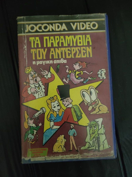 Βιντεοκασσετα VHS Τα Παραμυθια Του Αντερσεν… - € 10,00 - Vendora