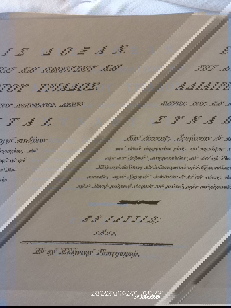 ΜΟΝΑΔΙΚΟ ΚΑΙ ΣΠΑΝΙΟΤΑΤΟ ΘΕΟΛΟΓΙΚΟ ΒΙΒΛΙΟ… - € 6,00 - Vendora.gr