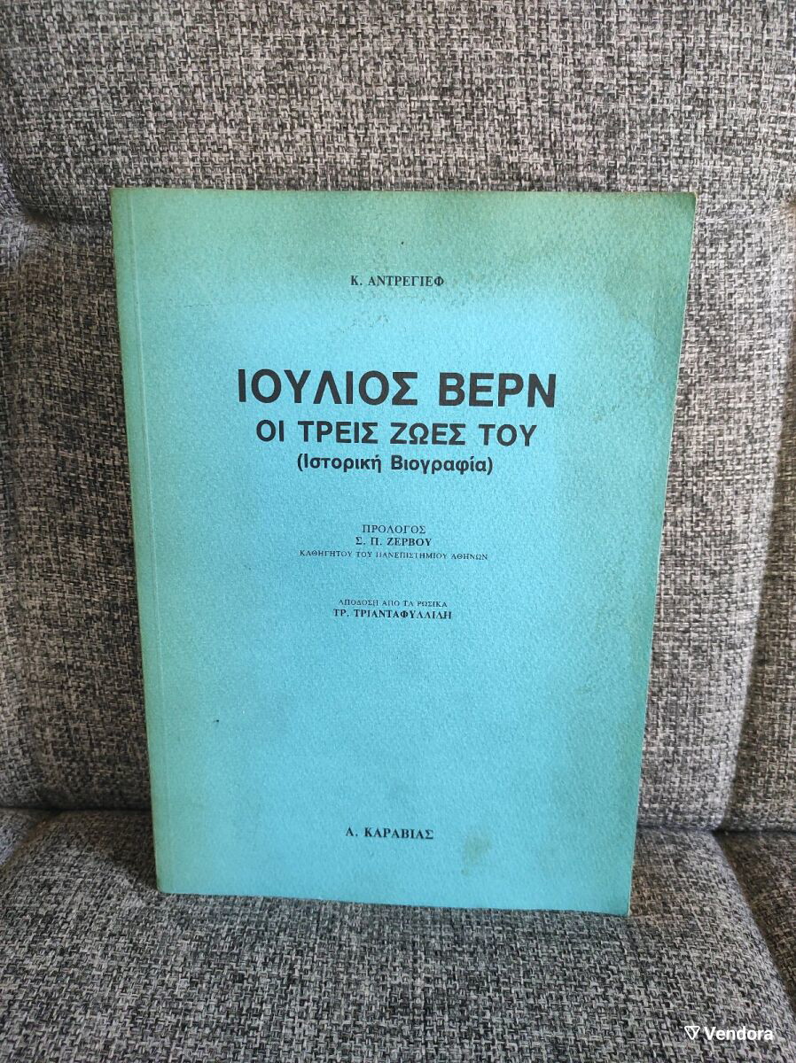 Ιούλιος Βερν Οι Τρεις Ζωές Του… - € 3,00 - Vendora.gr