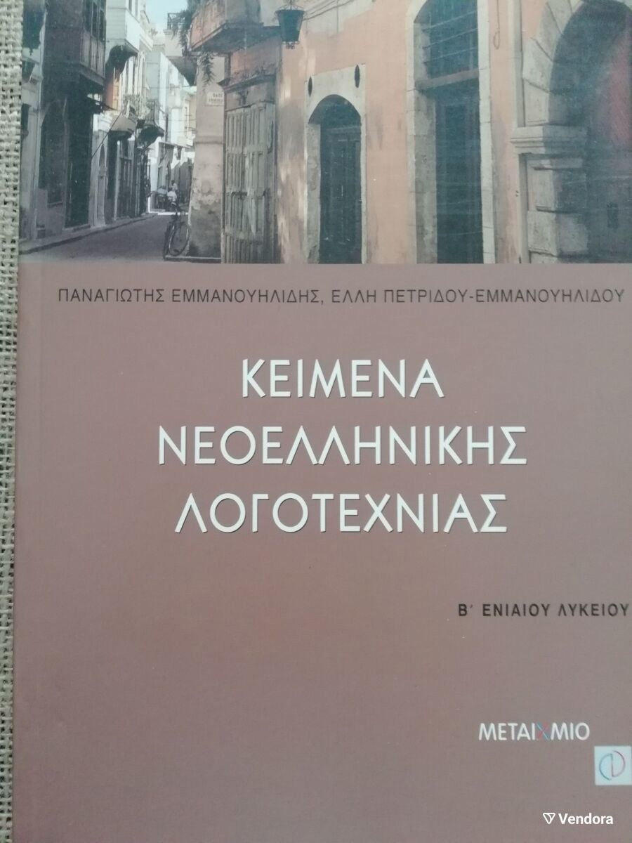 Βιβλίο Κείμενα Νεοελληνικής Λογοτεχνίας… - € 17,00 - Vendora.gr
