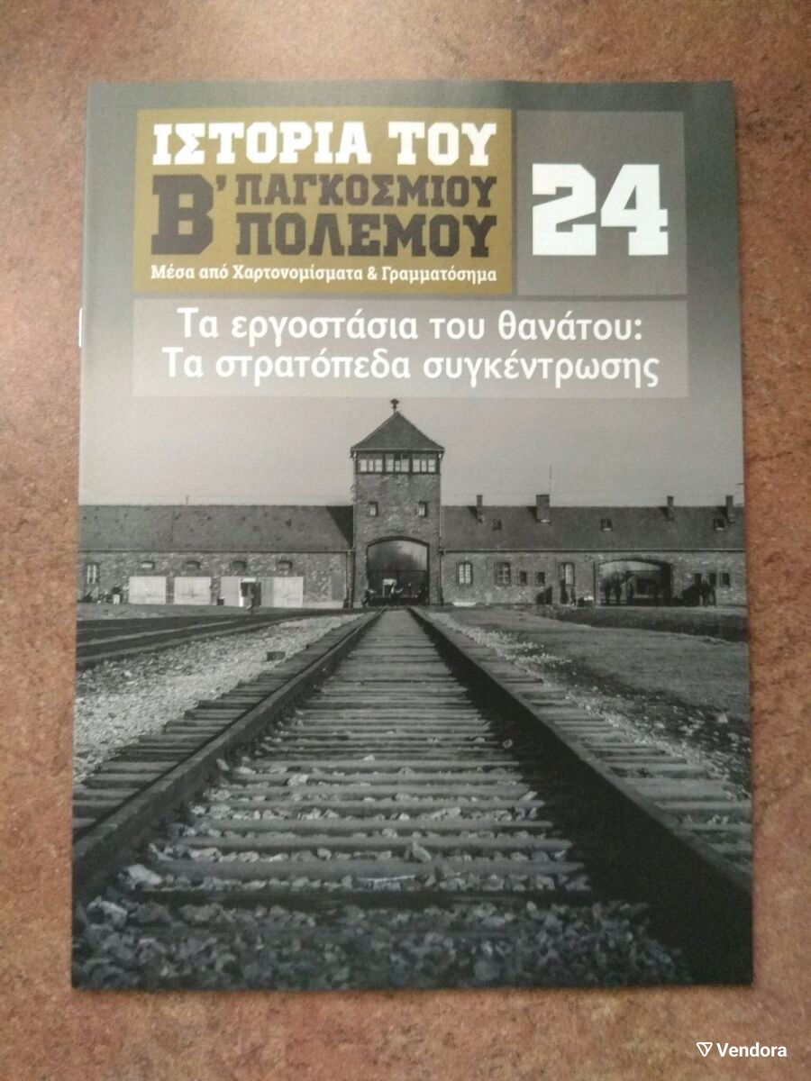 Τεύχος 24 Ιστορία του Β' Παγκοσμίου… - € 15,00 - Vendora.gr
