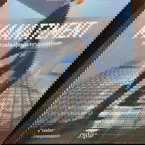 Βιβλίο Μανατζμεντ μια ολοκληρωμένη… - € 10,00 - Vendora.gr