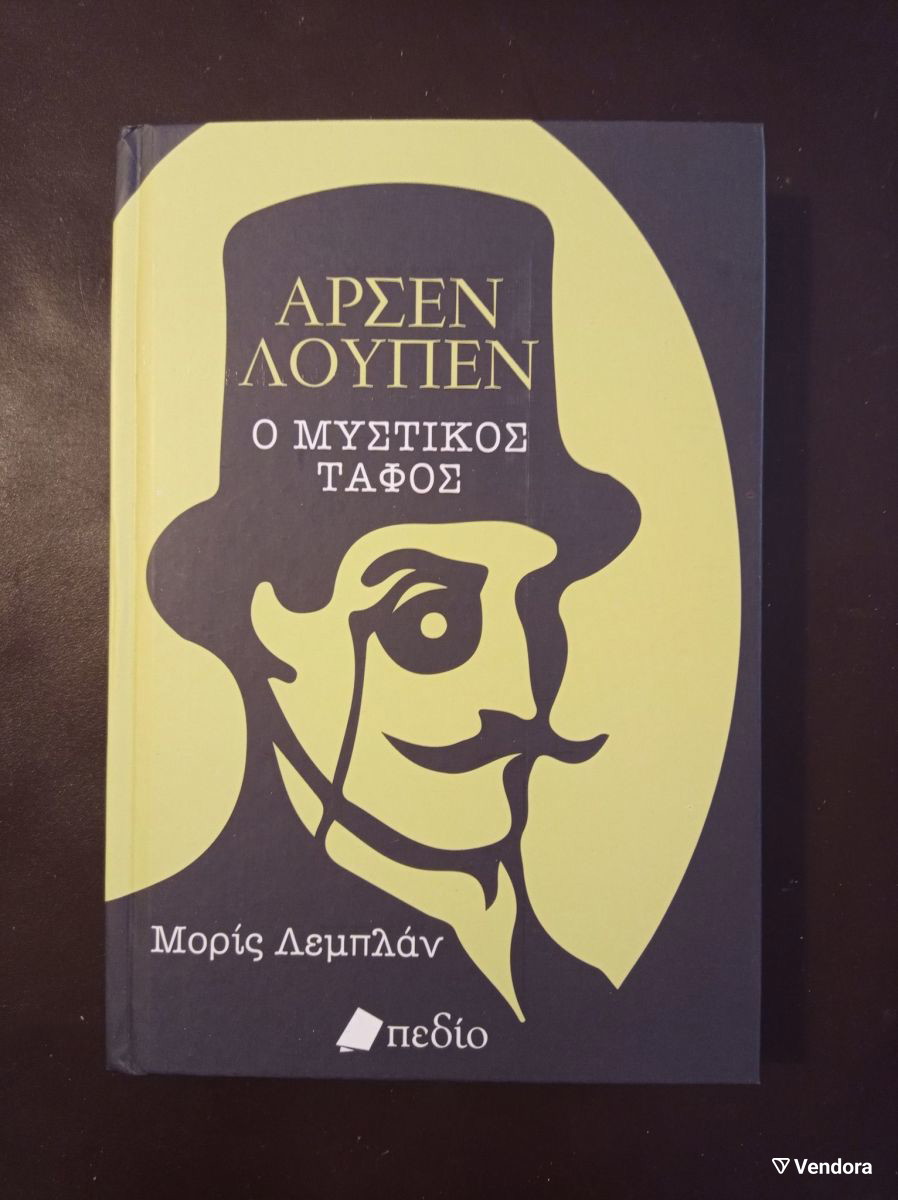 Ο Μυστικός Τάφος Άρσεν Λουπέν Μορίς… - € 5,00 - Vendora.gr