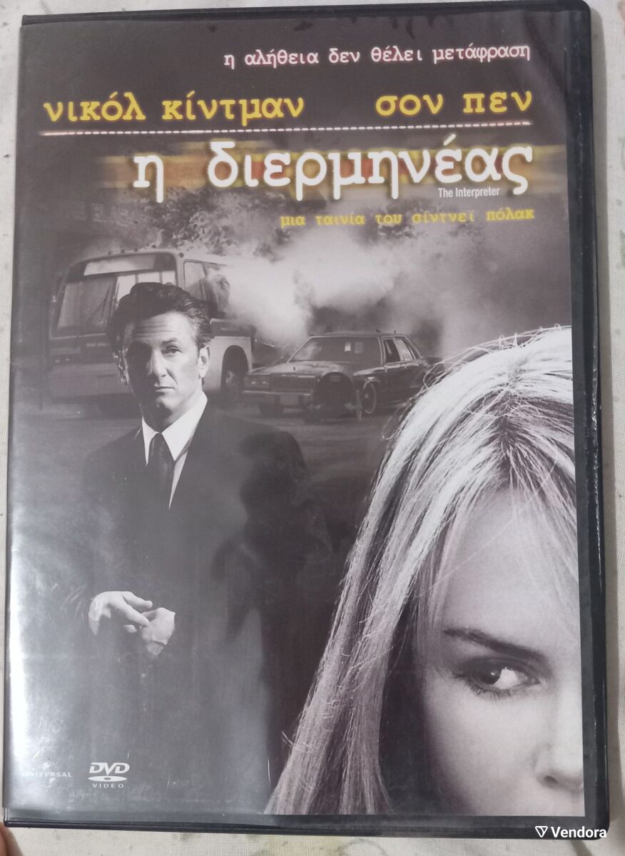 Η Διερμηνεας DVD σαν καινουργιο, πολιτικό… - € 2,00 - Vendora.gr