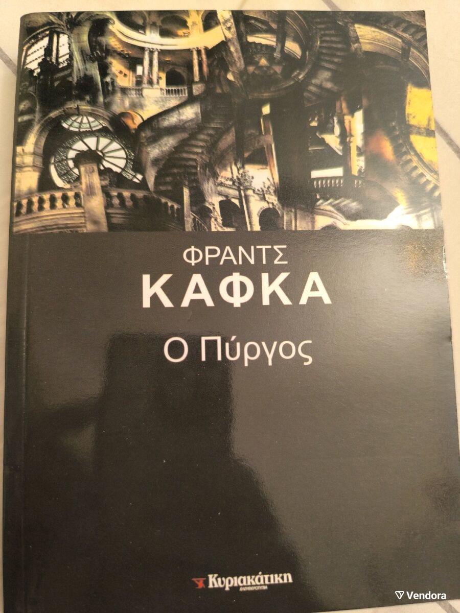 Βιβλίο Ο Πύργος του Φραντς Κάφκα, ειδική… - € 4,00 - Vendora.gr