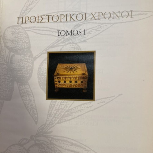 Τόμος 1 Ιστορία των Ελλήνων Προϊστορικοί… - € 5,00 - Vendora.gr