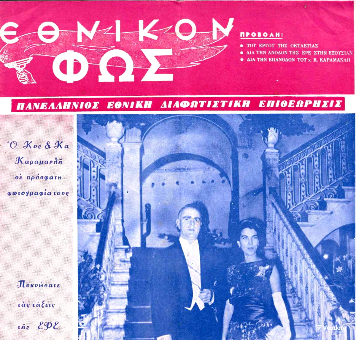 Συλλεκτικό Περιοδικό ''ΕΘΝΙΚΟΝ ΦΩΣ'', Τεύχος… - € 9,00 - Vendora