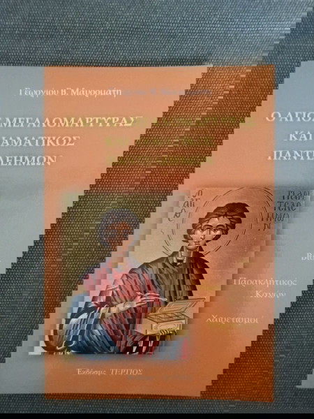 Ο ΑΓΙΟΣ ΜΕΓΑΛΟΜΑΡΤΥΡΑΣ ΚΑΙ ΙΑΜΑΤΙΚΟΣ… - € 5,00 - Vendora