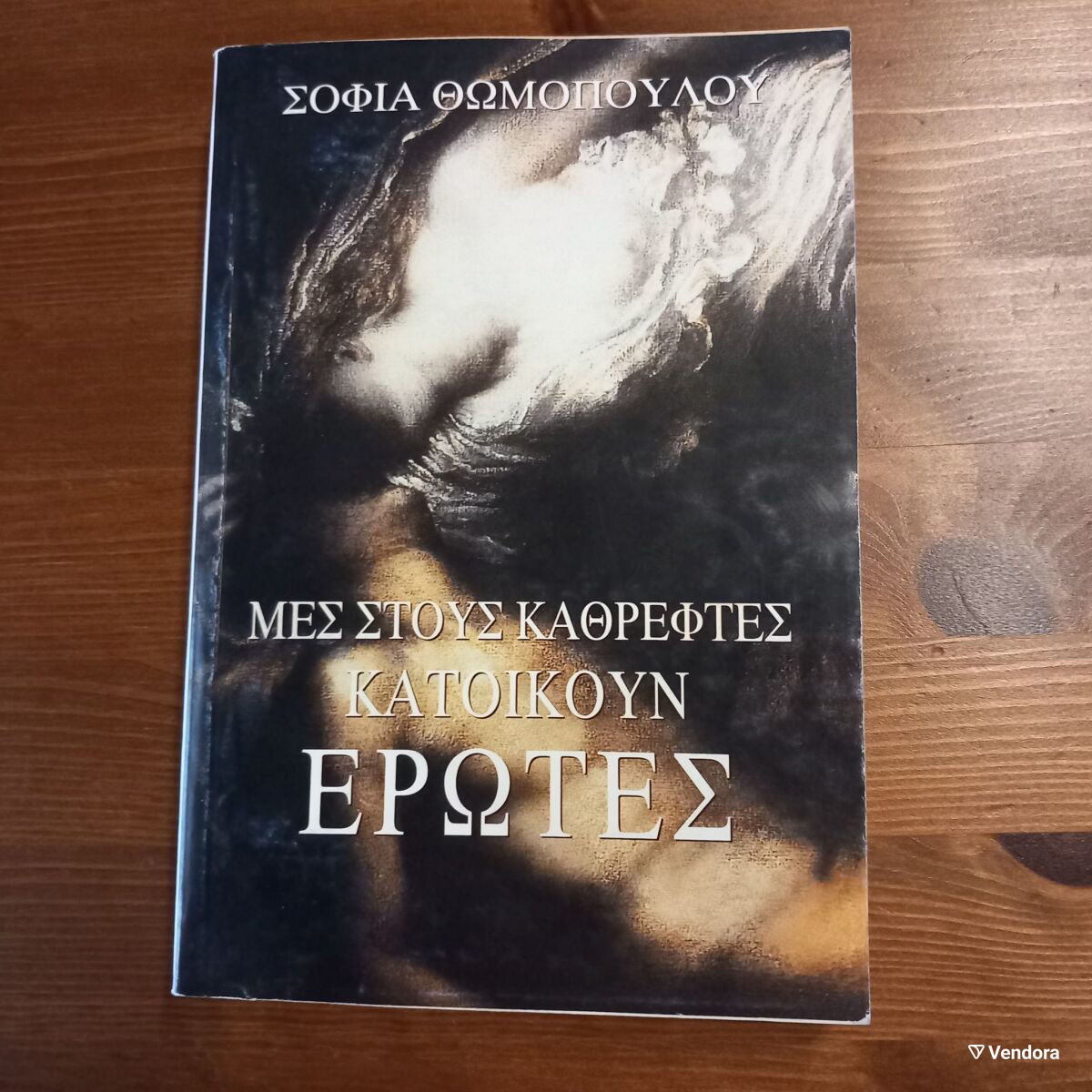 Βιβλίο Μεσα στους καθρέφτες κατοικούν… - € 2,00 - Vendora.gr