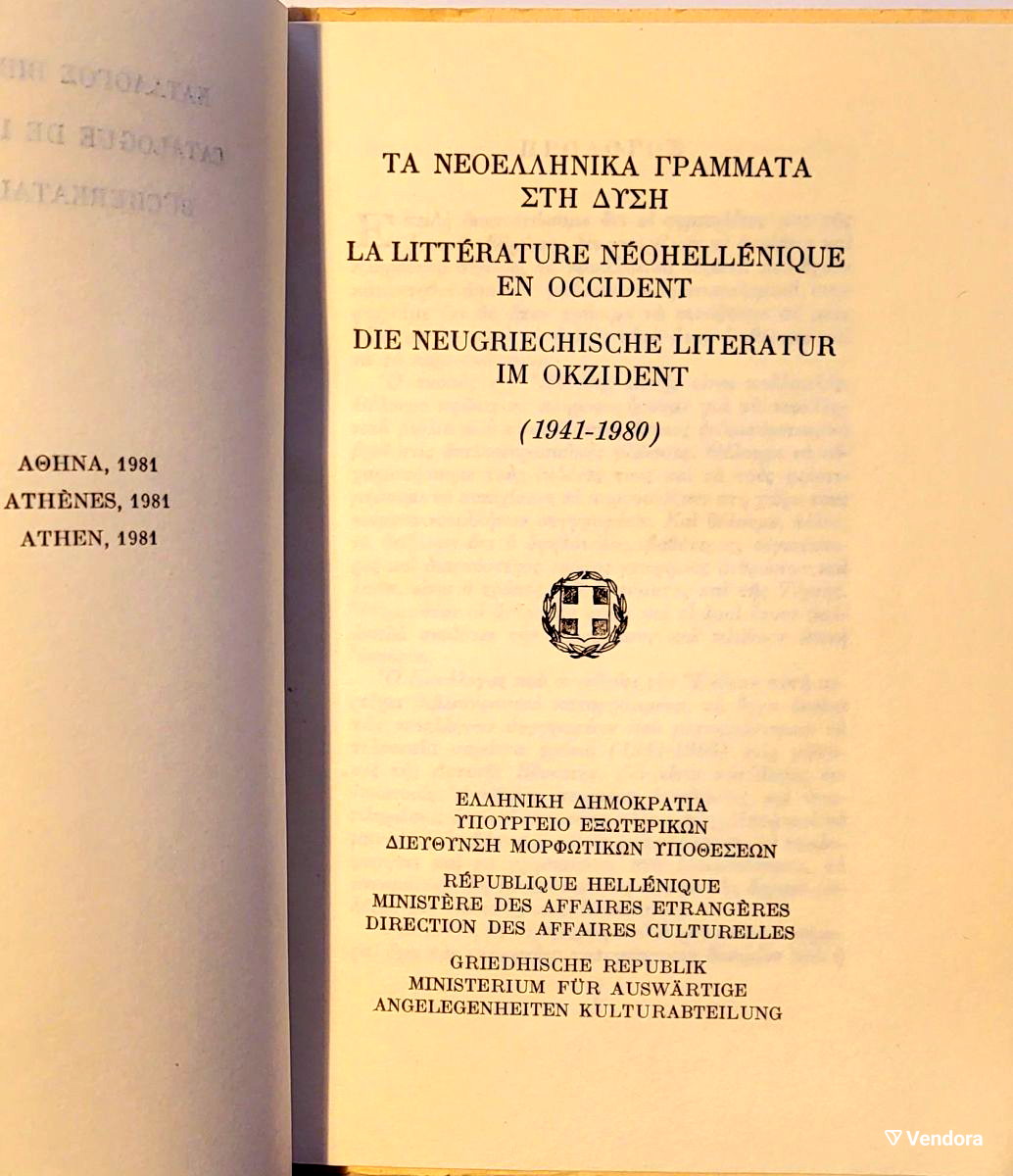 ΤΑ ΝΕΟΕΛΛΗΝΙΚΑ ΓΡΑΜΜΑΤΑ ΣΤΗ ΔΥΣΗ ,ΕΛΛΗΝΙΚΗ… - € 15,00 - Vendora