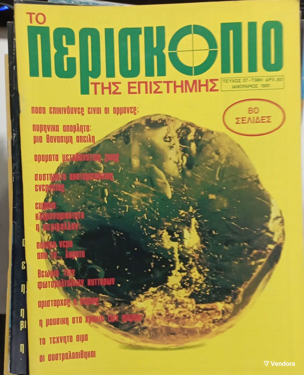 Περιοδικό Περισκόπιο Τεύχος 37 Σαν… - € 2,50 - Vendora.gr