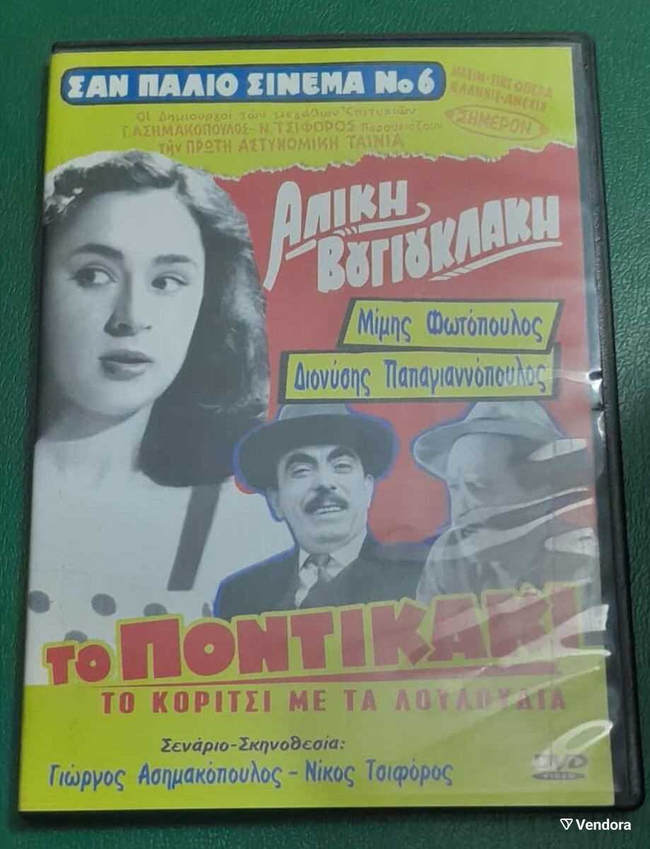 Αλίκη Βουγιουκλάκη DVD Το Ποντικάκι σε… - € 2,00 - Vendora.gr