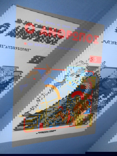 ΜΙΑ ΦΟΡΑ ΚΙ ΕΝΑΝ ΚΑΙΡΟ ΗΤΑΝ Ο ΑΝΘΡΩΠΟΣ 5… - € 2,00 - Vendora.gr