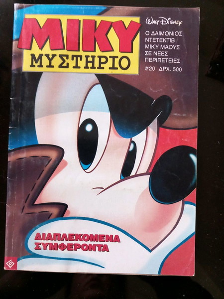 Μικυ μυστηριο #20 - € 10,00 - Vendora