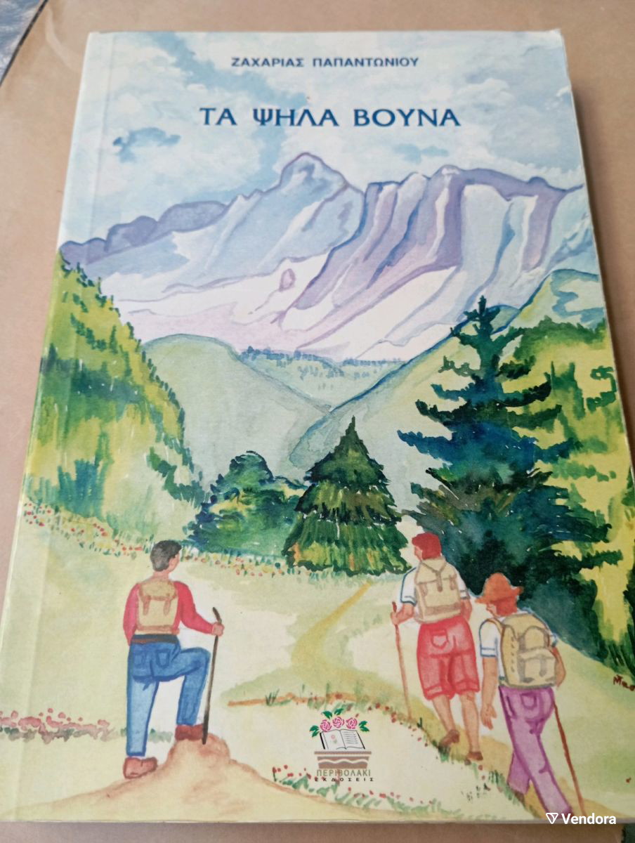 Τα ψηλά βουνά Ζαχαρίας Παπαντωνίου… - € 4,00 - Vendora.cy