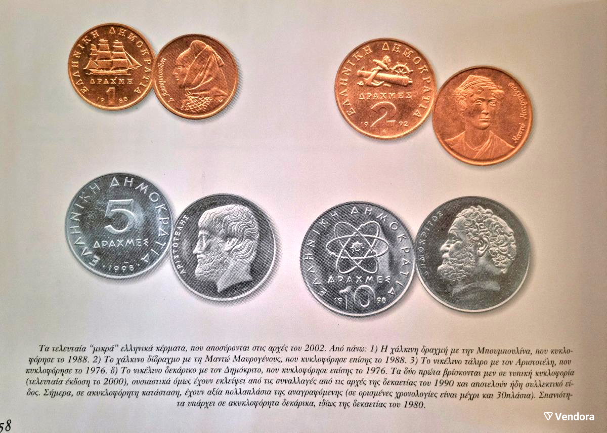 ΛΕΥΚΩΜΑ ΠΟΛΥΤΕΛΕΙΑΣ: ΔΡΑΧΜΟΥΛΑ ΜΟΥ ΚΑΛΟ ΣΟΥ… - € 15,00 - Vendora