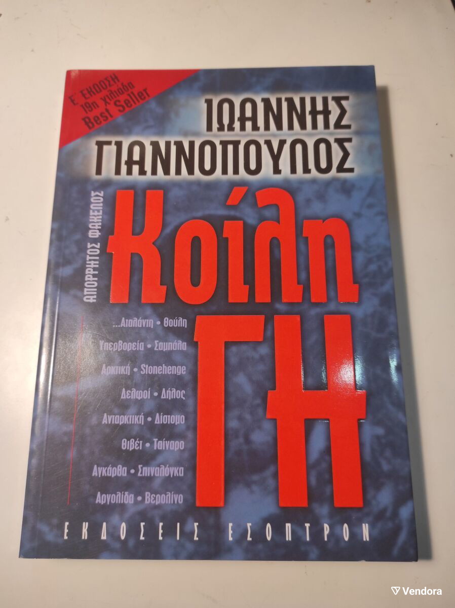 Βιβλίο Κοίλη Γη του Ιωάννη Γιαννόπουλου… - € 12,00 - Vendora.gr
