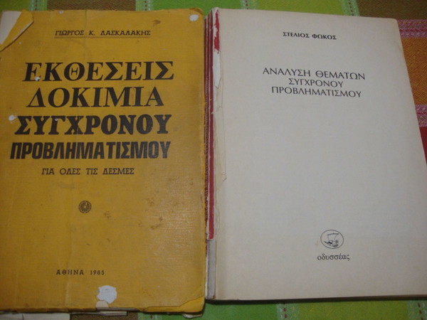 Γ.Δασκαλάκης:ΕΚΘΕΣΕΙΣ ΔΟΚΙΜΙΑ ΣΥΓΧ.… - € 10,00 - Vendora