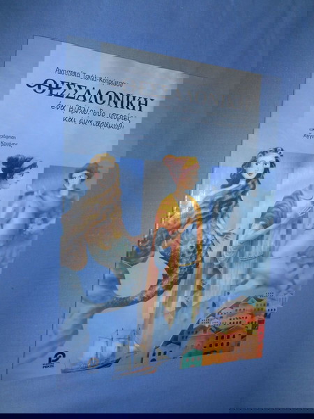 ΘΕΣΣΑΛΟΝΙΚΗ ΕΝΑ ΒΙΒΛΙΟ ΔΥΟ ΙΣΤΟΡΙΕΣ ΚΑΙ ΕΝΑ… - € 4,00 - Vendora