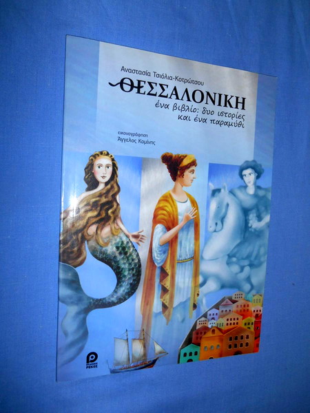 ΘΕΣΣΑΛΟΝΙΚΗ ΕΝΑ ΒΙΒΛΙΟ ΔΥΟ ΙΣΤΟΡΙΕΣ ΚΑΙ ΕΝΑ… - € 4,00 - Vendora