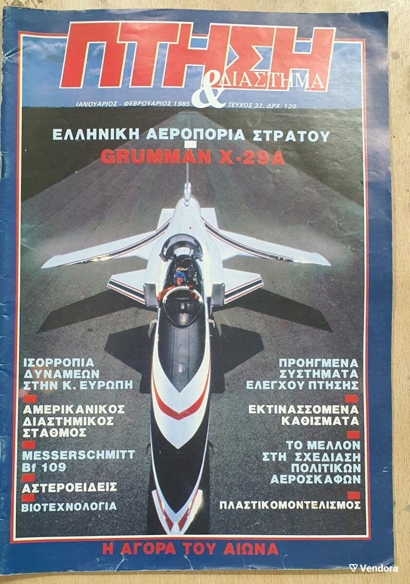 Περιοδικό Πτήση και Διάστημα σαν… - € 3,00 - Vendora.gr