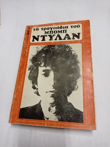 ΒΙΒΛΙΑ ΜΟΥΣΙΚΗΣ ΤΑ ΤΡΑΓΟΥΔΙΑ ΤΟΥ ΜΠΟΜΠ… - € 10,00 - Vendora.gr