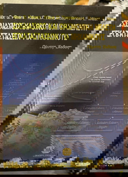 ΣΧΕΔΙΑΣΜΟΣ ΚΑΙ ΟΙΚΟΝΟΜΙΚΗ ΜΕΛΕΤΗ… - € 39,00 - Vendora.gr